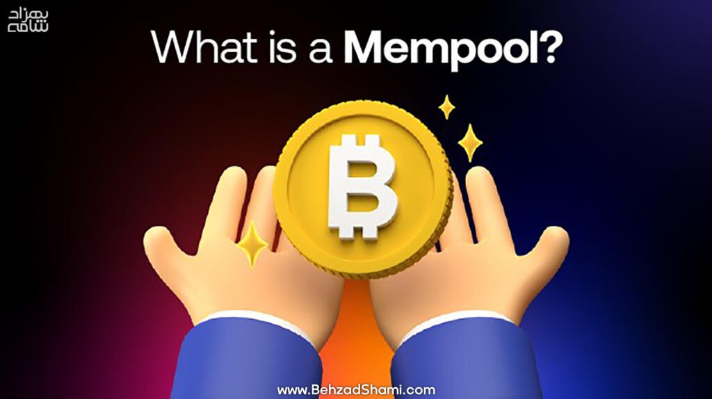 ممپول Mempool یا استخر تراکنش چیست و چگونه عمل می کند؟ 💰